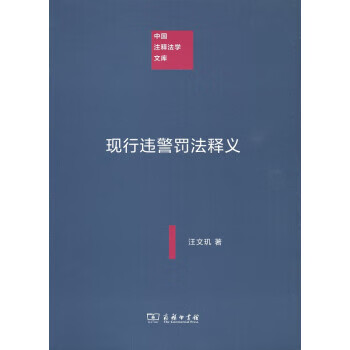 现行违警罚法释义 中国注释法学文库 汪文玑 商务印书馆