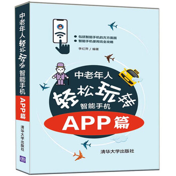 包邮 中老年人轻松玩转智能手机 APP篇 清华大学出版社