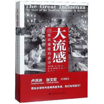 大流感 最致命瘟疫的史诗 特别纪念版 上海科技教育出版社