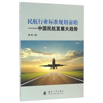 民航行业标准规划前瞻--中国民航发展大趋势