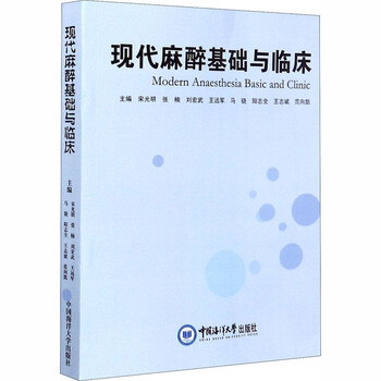 现代麻醉基础与临床
