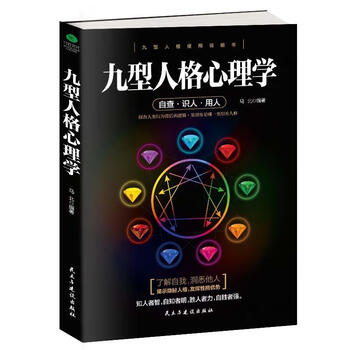 九型人格心理学 马北 心理学 9787513915120