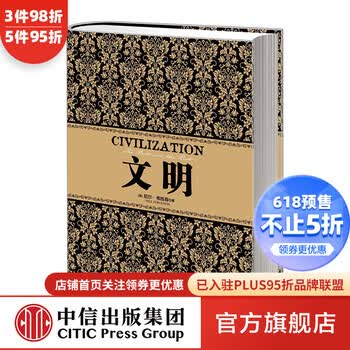尼尔·弗格森经典系列：文明 中信出版社图书