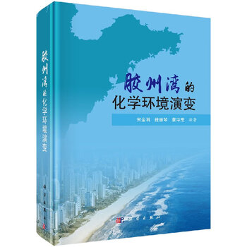 胶州湾的化学环境演变科学出版社直发