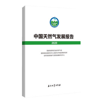 中国天然气发展报告（2020）