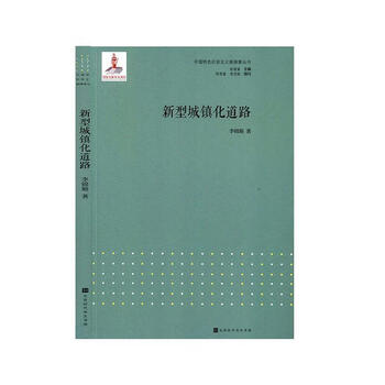 新型城镇化道路 建筑 李锦顺著 北京时代华文书局 9787569918021
