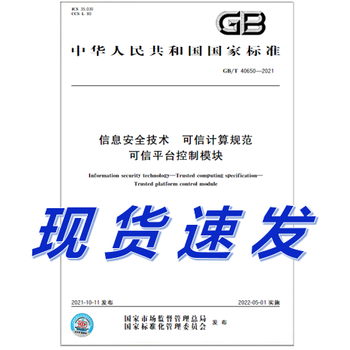 GB/T 40650-2021 信息安全技术 可信计算规范 可信平台控制模块