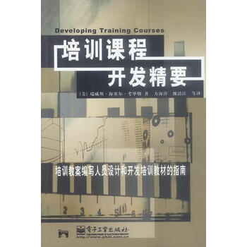 培训课程开发精要【正版图书，放心下单】