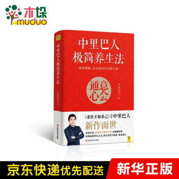 中里巴人极简养生法