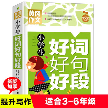 小学生好词好句好段 黄冈作文 班主任推荐作文书素材辅导三四五六年级3-4-5-6年级8-9-10-11岁适用满分作文大全