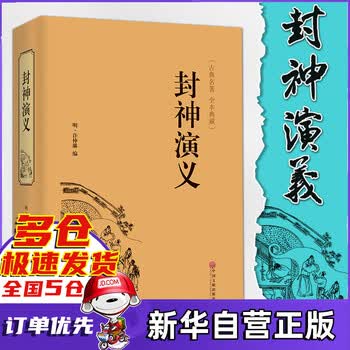 封神演义(古典名著本全本典藏)(精)
