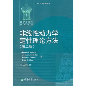 非线性动力学定性理论方法(第二卷) 9787040294644【正版 可开发票】