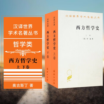 汉译世界学术名著丛书  西方哲学史（套装共2册）：上卷+下卷 （英）罗素 著    商务印书馆