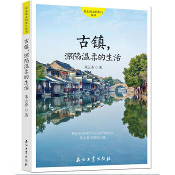 古镇 深陷温柔的生活