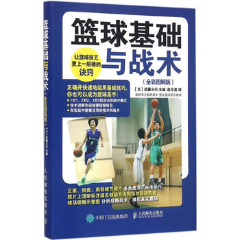 篮球基础与战术(全彩图解版)