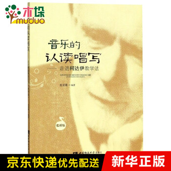 音乐的认读唱写--走进柯达伊教学法(教师版)