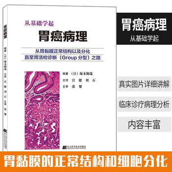 从基础学起胃癌病理 胃癌早诊早治 胃癌内镜诊疗技术 消化肠胃科疾病诊断防治 胃内镜学 肿瘤医学书籍