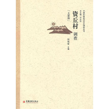 资丘村调查-土家族 何伟军 社会科学 9787513601818