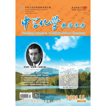 中学化学教学参考 上半月 高初中 2021年第11期