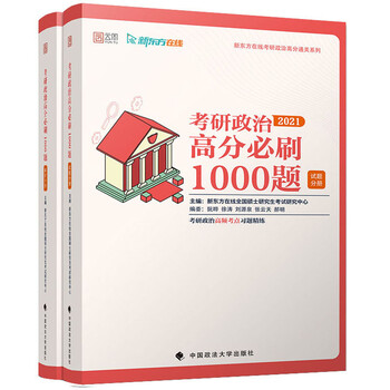考研政治2021高分必刷 1000题（全两册）9787562095668