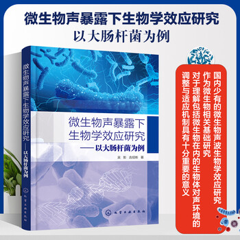微生物声暴露下生物学效应研究 以大肠杆菌为例