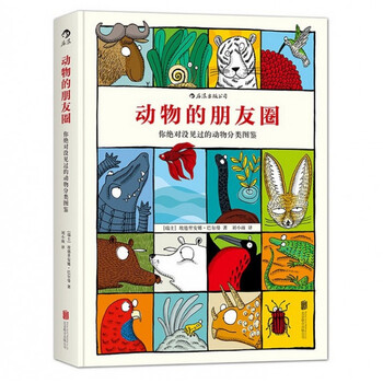 动物的朋友圈(你**没见过的动物分类图鉴)(精)
