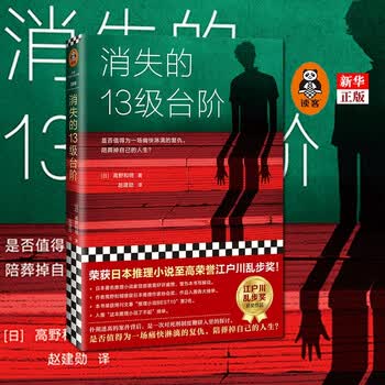 消失的13级台阶 b站罗翔推荐  高野和明著 日本推理女王宫部美雪好评盛赞  日本推理小说 社会派推理