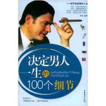 决定男人一生100个细节 舒英 著【正版书】