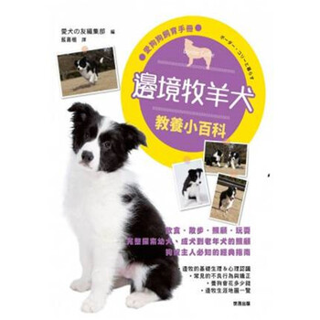 正版 原版进口图书 边境牧羊犬教养小百科 世茂