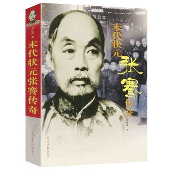 【包邮】末代状元张謇传奇 刘培林晚清实业家张謇传书籍