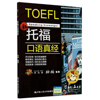新托福口语真经
