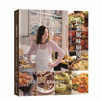 巴黎风味厨房:从日常美味到聚会盛宴，简单美好法式餐桌风景 料理食谱 法国料理港台原版图书籍台版