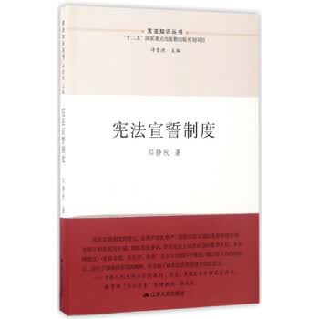 宪法宣誓制度/宪法知识丛书