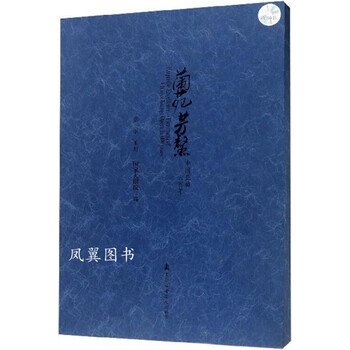 兰苑芳鳌 国家大剧院著 上海音乐学院出版社