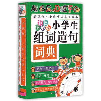 小学生组词造句词典(彩色图解版)(精)