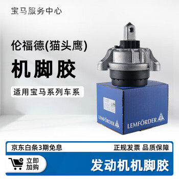 LEMFORDER伦福德猫头鹰奔驰宝马奥迪发动机机脚胶 3系5系7系x1x3x5x6 5系F18 配件号：22117935149【图片 价格 ...