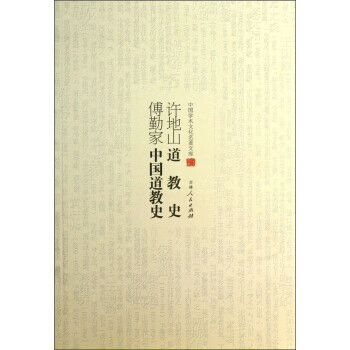 中国学术文化名著文库：许地山道教史 傅勤家中国道教史