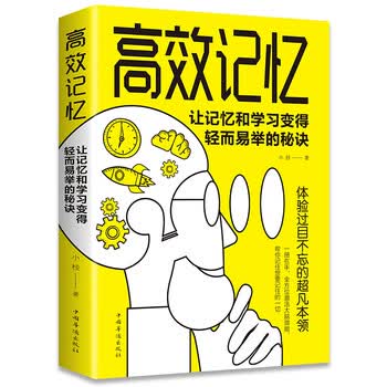 高效记忆：让记忆和学习变得轻而易举的秘诀 学习之道成功励志心理励志心理学书籍 高效记忆学习方法刻