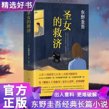 单本可选】东野圭吾全集系列侦探小说时生谁杀了她白夜行解忧杂货店恶意放学侦探推理套装全集57册 圣女的救济