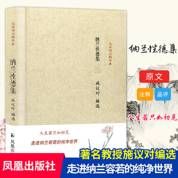 纳兰性德集/名家精注精评本