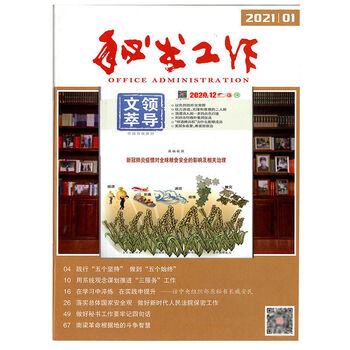 秘书工作杂志2021年7-12期办公室应用写作 第6期