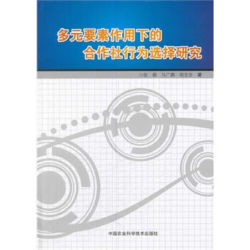 多元要素作用下的合作社行为选择研究 张颖,马广鹏,胡志全 中国农业科学技术出版社