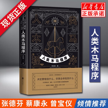 现货人类木马程序 李欣频 心理学读物 随书赠送21天快筛清理木马程序主题收账  爱情金钱双收获