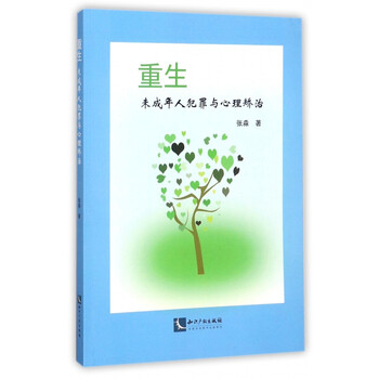 重生(未成年人犯罪与心理矫治)