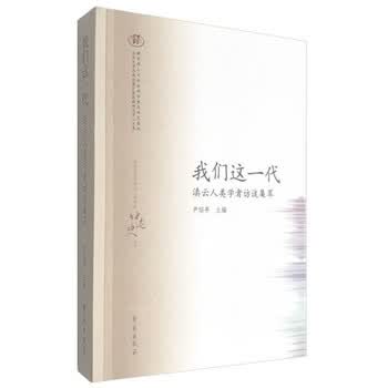 我们这一代 滇云人类学者访谈集萃