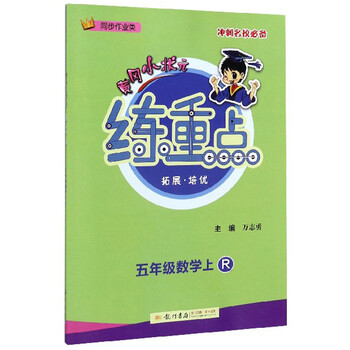 黄冈小状元练重点：五年级数学（上 R 同步作业类）