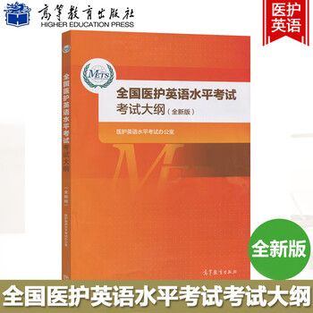 全国医护英语水平考试大纲mets二级三级四级考试大纲证书1级2级3级4级医护英语水平