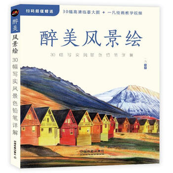 醉美风景绘:30幅写实风景色铅笔详解  一凡  中国铁道出版社  绘画 书籍