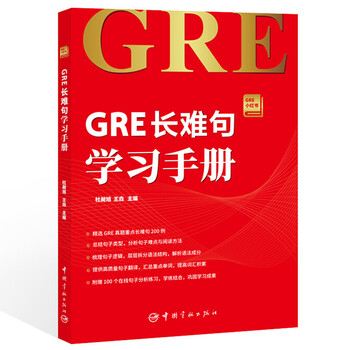GRE小红书 GRE长难句学习手册 汉英对照 GRE小红书系列 GRE长难句分析 GRE长难句讲解