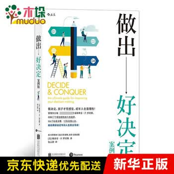 做出好决定(案例版)
